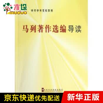 马列*作选编导读(中共中央党校教材)