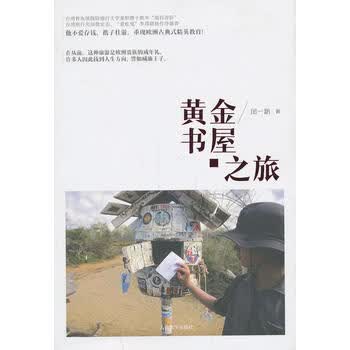 屋之旅 邱一新 旅游/地图 9787020097838