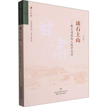 滚石上山——散点透视陇上脱贫攻坚