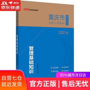 【正版图书】中公教育2022重庆市事业单位公开招聘工作人员考试教材：管理基础知识 李永新 著 西南财经大学出版社