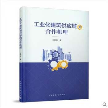 工业化建筑供应链的合作机理 作者：王艳艳 版次：1 出版时间：2020-00