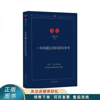 一本有趣又有料的科学书 大象公会