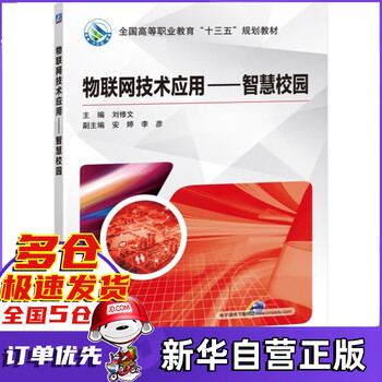 物联网技术应用——智慧校园