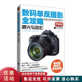 数码单反摄影全攻略—曝光与色彩