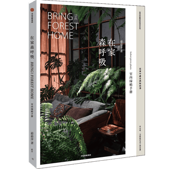 在家森呼吸：室内绿植手册