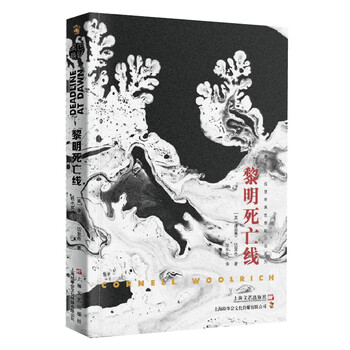 正版 黎明死亡线9787532176618