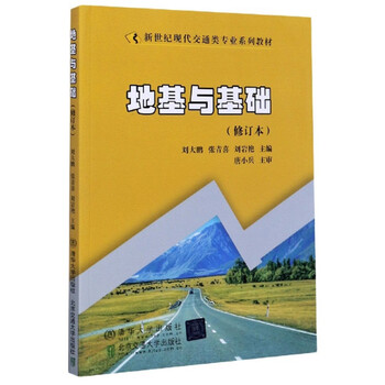 地基与基础（修订本）/新世纪现代交通类专业系列教材