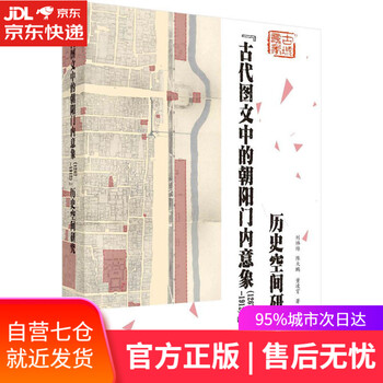【正版图书】“古代图文中的朝阳门内意象”历史空间研究 刘t绯,陈大鹏,董凌霄 科学出版社