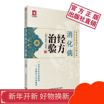 消化病经方治验中医名家经方治验丛书中国医药科技出版社