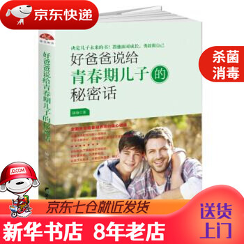 【新华书店 正版书籍】好爸爸说给青春期儿子的秘密话：全面关照青春期男孩的身心健康静涛著黑龙江教育出版社 正版图书绘本