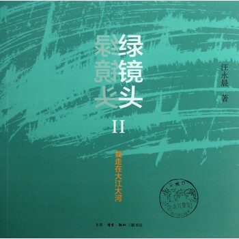 绿镜头(我走在大江大河)
