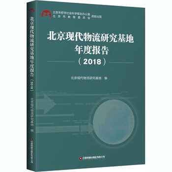 北京现代物流研究基地年度报告(2018)