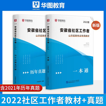 华图2022年安徽社区工作者一本通必做题库乡镇社区招聘考试题库历年真题铜陵安庆黄山蚌埠合肥亳州淮南芜湖滁州社区专职工作者考试