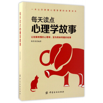 每天读点心理学故事