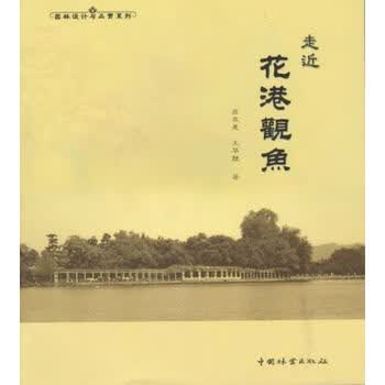 花港观鱼 应求是 家居 9787503866982