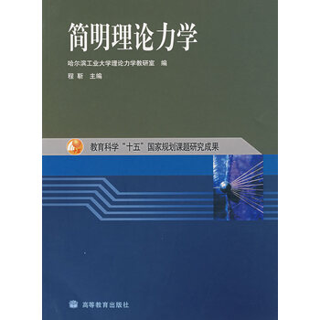 简明理论力学 程靳 高等教育出版社