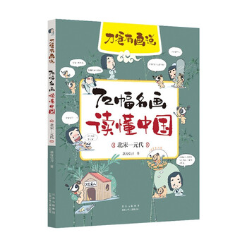 刀爸有画说 72幅名画读懂中国 北宋—元代