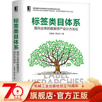 【官方正版】标签类目体系 面向业务的数据资产设计方法论 任寅姿 季乐乐 中台战略 数字化转型 用户画像