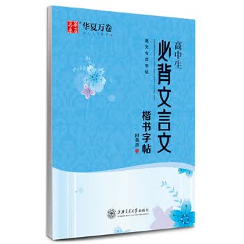 华夏万卷钢笔字帖 高中生必背文言文楷书字帖 田英章书描红练字帖学生写字硬笔书法正楷字帖临摹描红练字帖