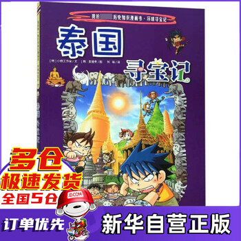 泰国寻宝记/我的 本历史知识漫画书