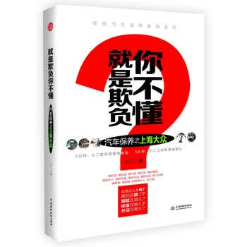 汽车保养之上海大众-就是欺负你不懂小二家居9787517023708 汽车车辆保养