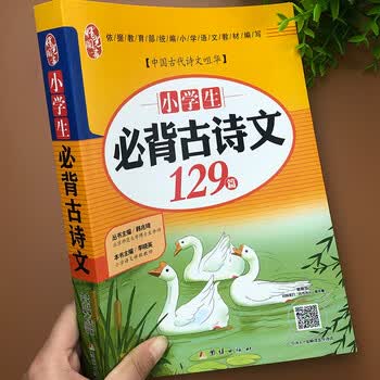 小学生必背古诗词古诗文129篇读本练习与测试拼音版彩图详解小古诗词文言文小学必背古诗75首人教部编版