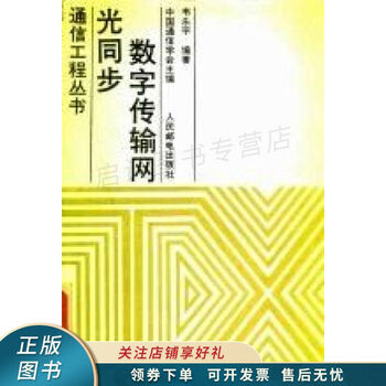 光同步数字传输网 韦乐平