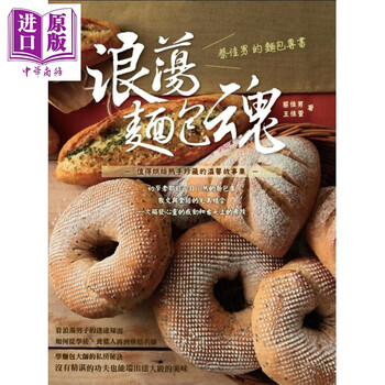 浪荡面包魂:蔡佳男的面包专书 港台原版 上优文化 蔡佳男,王佳萱