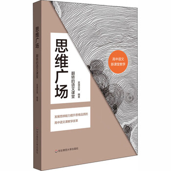 思维广场:翻转的语文课堂