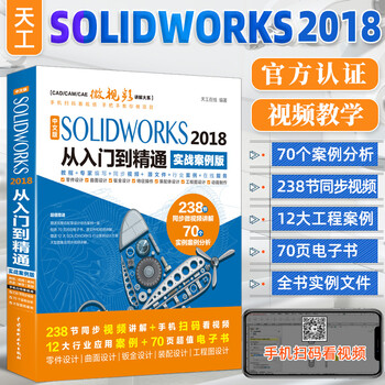Solidworks2018教程书籍 中文版SOLIDWORKS 2018从入门到精通 实战案例版