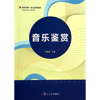 音乐鉴赏 张唯佳 复旦大学出版社