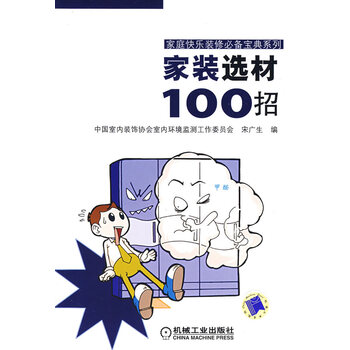 家装选材100招 宋广生 机械工业出版社