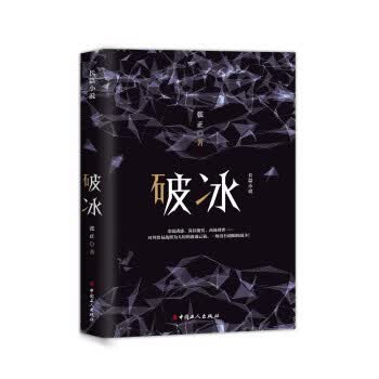 【新华正版】 破冰 张正 著 中国工人出版社