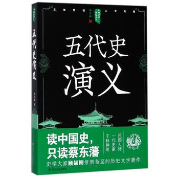五代史演义/中国历代通俗演义