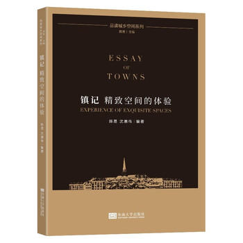 镇记(精致空间的体验)/品读城乡空间系列