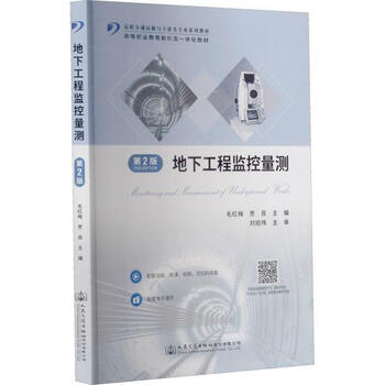 地下工程监控量测(第2版)毛红梅人民交通出版社股份有限公司9787114168307 建筑书籍
