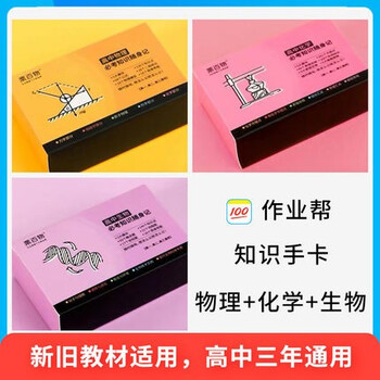 【现货速发】作业帮 记忆手卡·高中生物地理 物理化学必考知识随身记 高中物化生3盒
