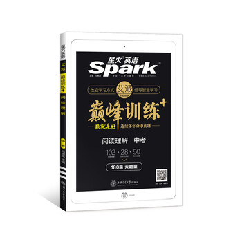 星火英语巅峰训练阅读理解180篇初中英语九年级 2021中考阅读理解专项训练 130篇+50篇初三阅读理解 附答案详解详析