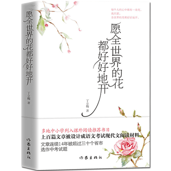 愿全世界的花都好好地开 新版 丁立梅十年经典散文自选集 中小学课外阅读推荐书目成语文考试现代文阅读材