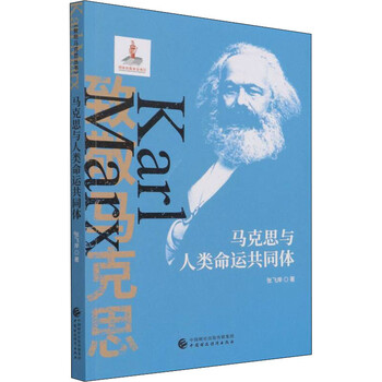 马克思与人类命运共同体