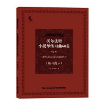 沃尔法特小提琴练0首：练：Op. 45  梁  中国计划出版社  音乐 书籍