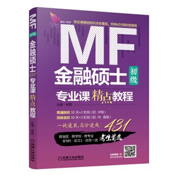 金融硕士专业课精点教程初级 柯西 著 9787111624424 机械工业出版社