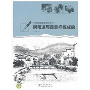 手绘表现技法详解系列——钢笔速写是怎样练成的 王昌建 中国电力出版社
