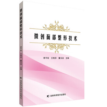 微创面部整形技术