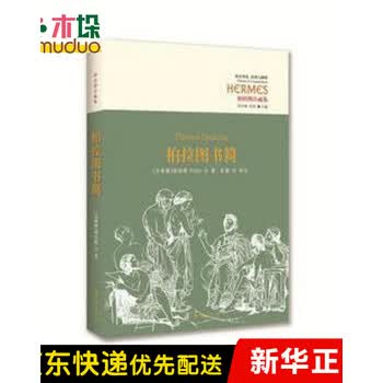 柏拉图书简(柏拉图注疏集)/西方传统经典与解释