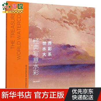 经典写意水彩/世界水彩大系