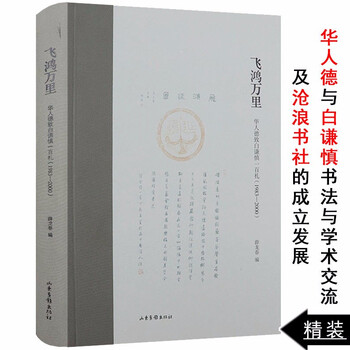 【包邮】飞鸿万里：华人德致白谦慎一百札（1983—2000）（精装）