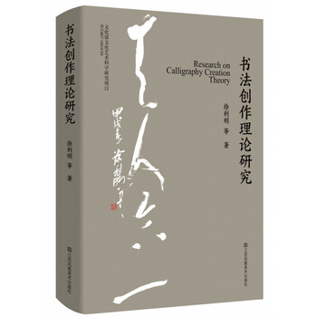 书法创作理论研究 徐利明