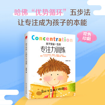 孩子受益一生的专注力训练