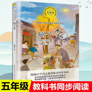 正版刷子李冯骥才统编版配套同步阅读老师推荐大语文教材绘本图画书小学生五年级课外书阅读人教版下册